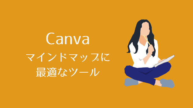 【Canva】マインドマップにおすすめの理由｜サクラボ＊動画編集・アニメーション制作｜coconalaブログ